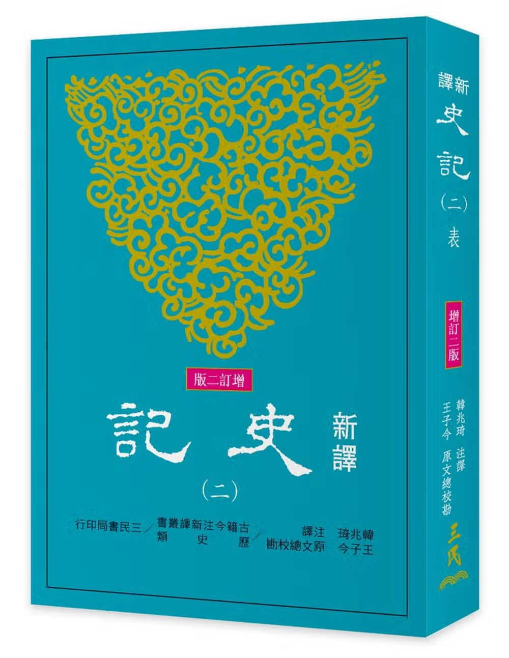 现货 韩兆琦新译史记(二)表(增订二版)三民