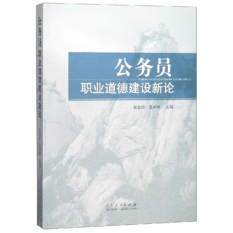 公务员职业道德建设新论 宫金琼,吕本修 编