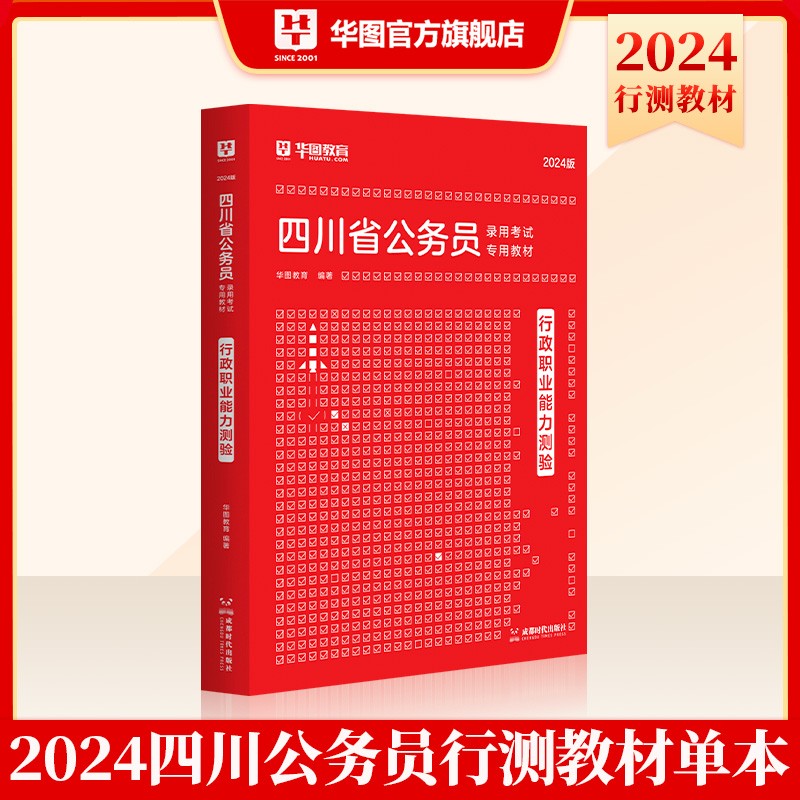 四川公务员2024新版】考试2024省考华图四川公务员考试用书行测申论历年真题试卷题库2023行政执法类公务员考试教材四川省考2023四川省公务员 【行测】教材1本