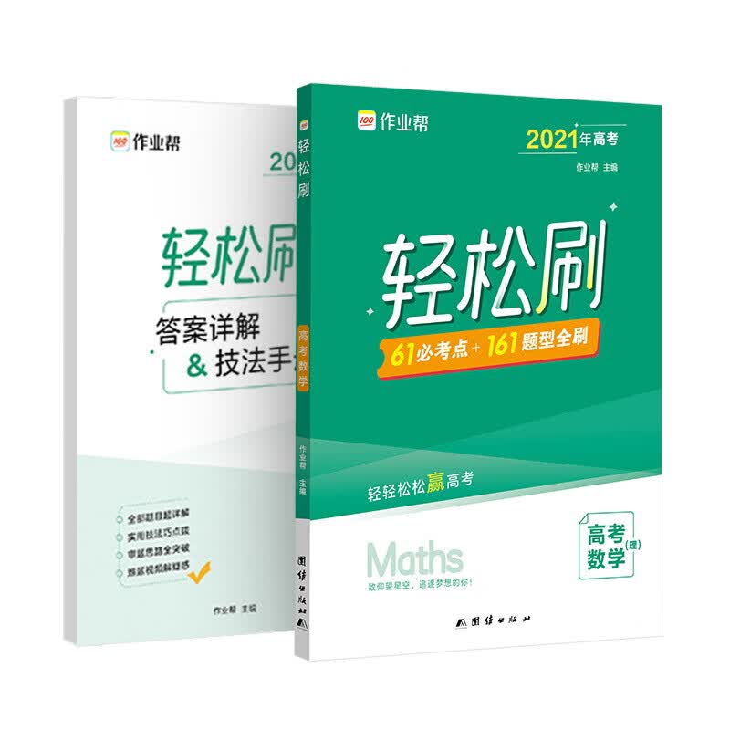 作业帮 高考抢分大招 新版版 数学+英语+语文+物理+化学+生物（六科套装）高三模拟试题汇编书 高考轻松刷·数学