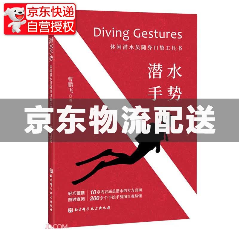 潜水手势(休闲潜水员随身口袋工具书) 袋工具书)