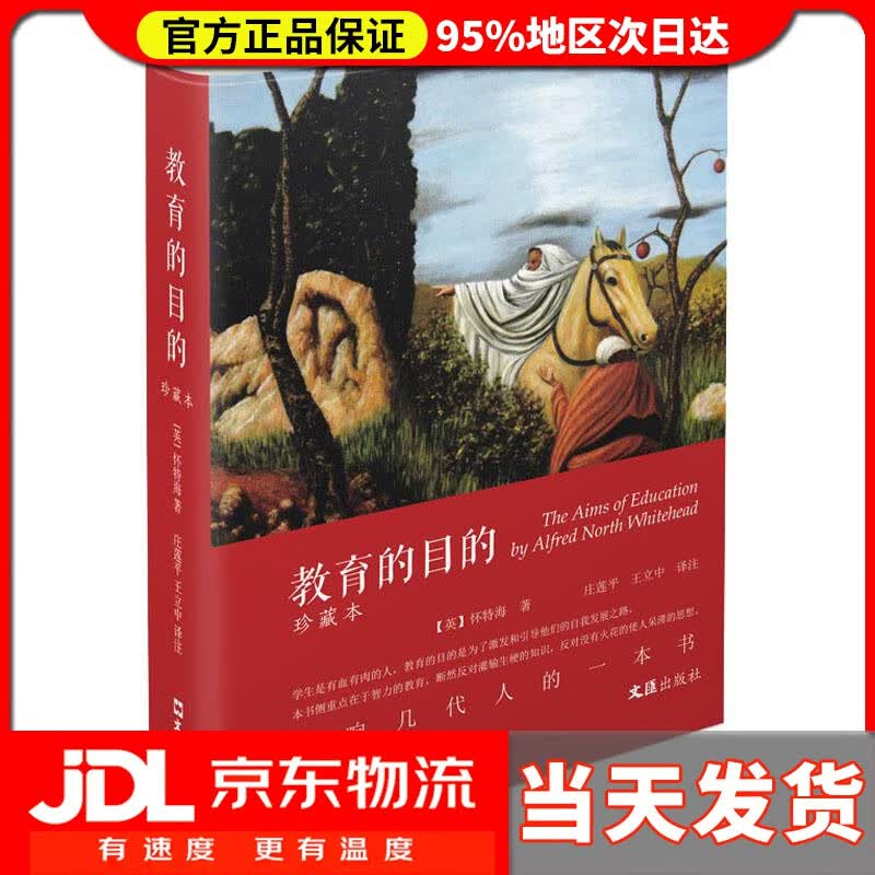 教育的目的 珍藏本 怀特海