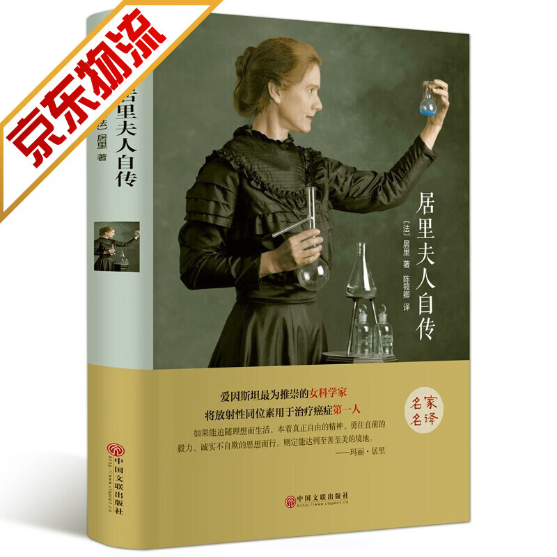 【系列自选】经典传记自传 居里夫人自传 精装版