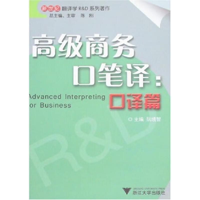 口译篇 阮绩智 编