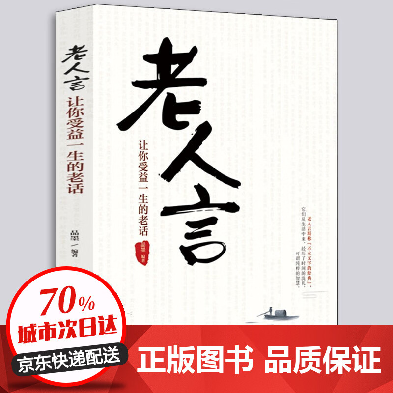 老人言：让你受益一生的老话