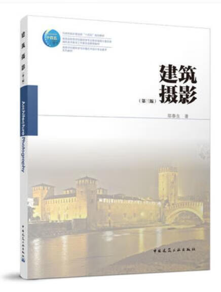 建筑摄影（第三版） 作者：邬春生著 版次：第3版 出版时间：2022-08