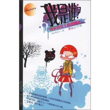 我是谁：深水炸弹卷 海衣苍朵十 四川文艺出版社