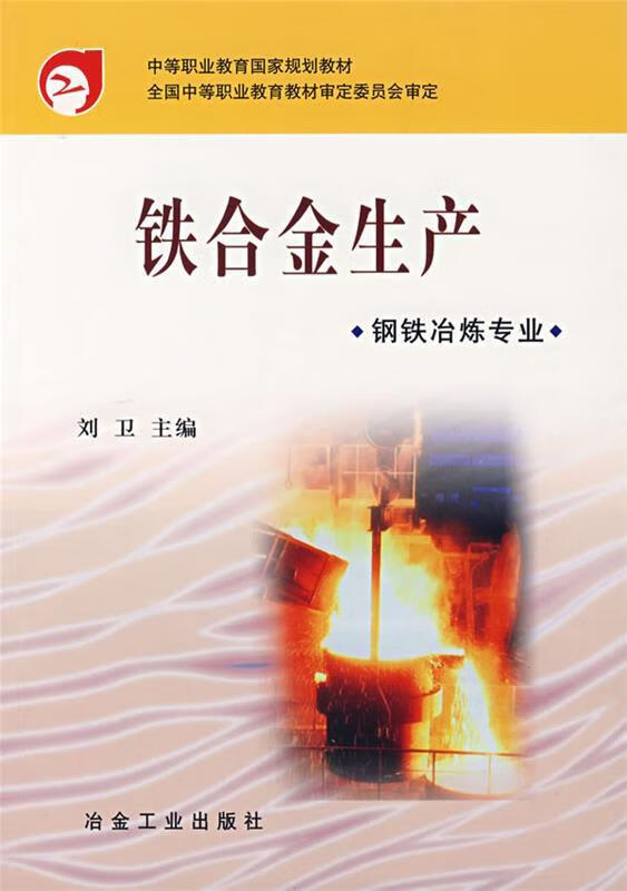 铁合金生产 刘卫 主编