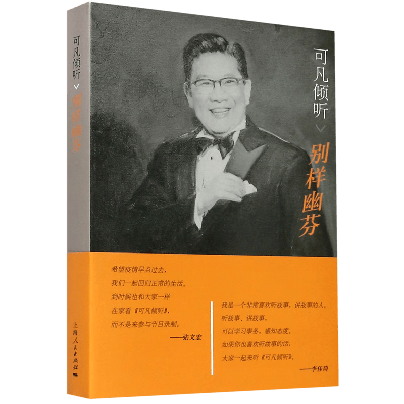 【旗舰店官网】 可凡倾听(别样幽芬) 上海人民出版社