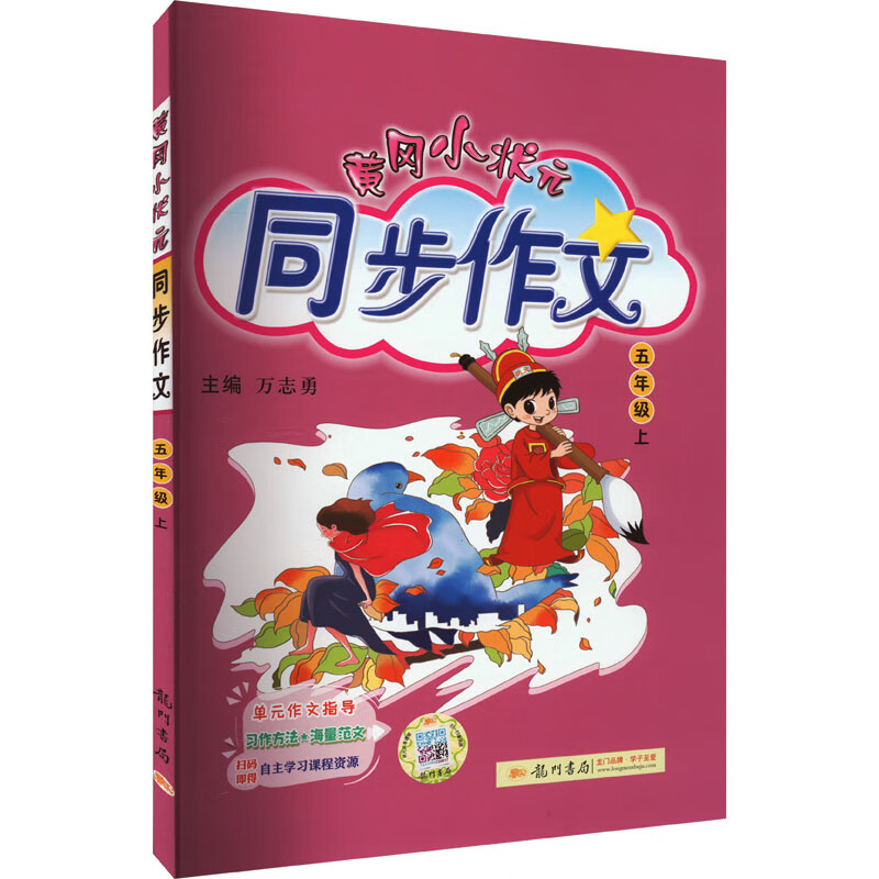 黄冈小状元 同步作文 5年级上 图书