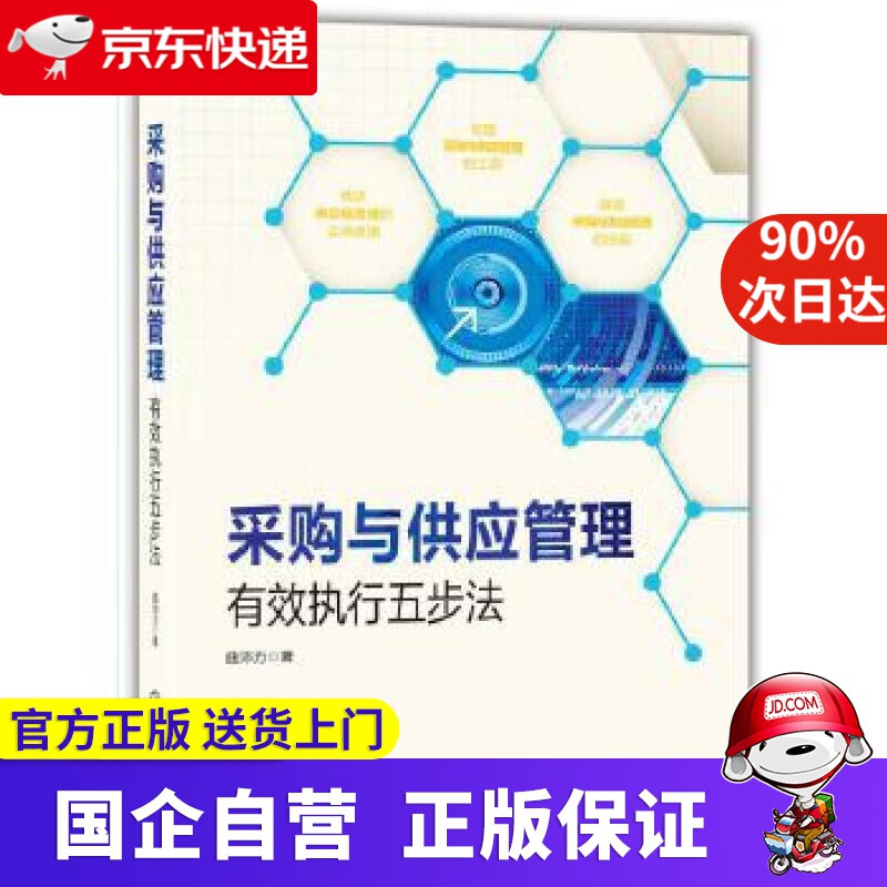 采购与供应管理:有效执行五步法 机工出版 9787111545927