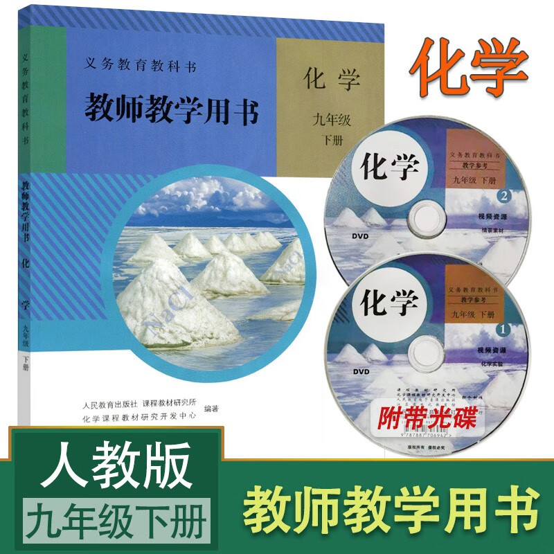 2023春新版化学九年级下册教师教学用书人教版初三年级下册化学教师教参教案教学指导书参考书