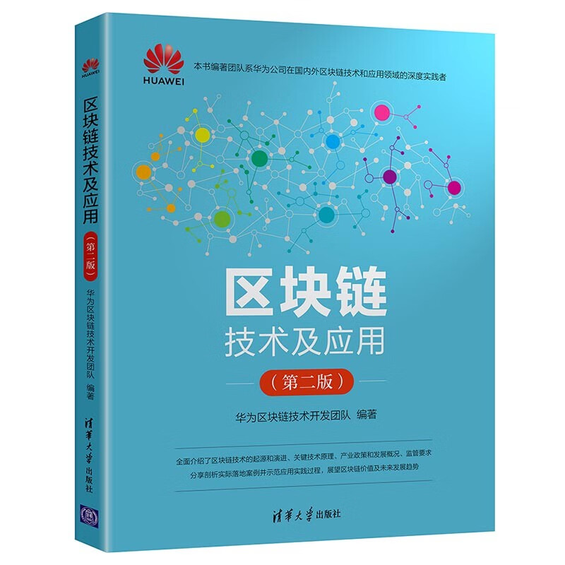 区块链及应用（第二版） 华为区块链开发团队 区块链原理 区块链的核心与概念 模块开发