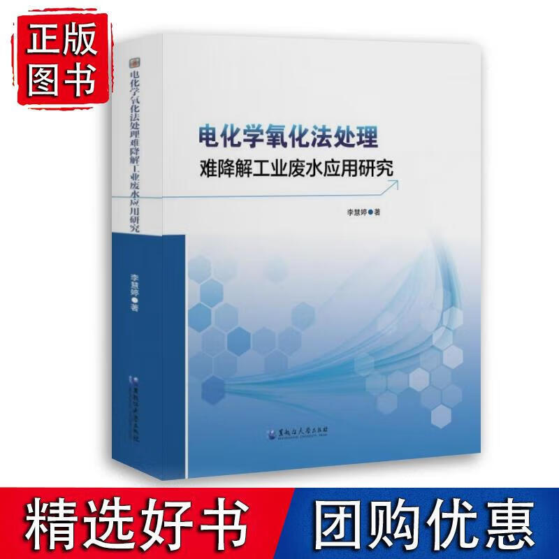电化学氧化法处理难降解工业废水应用研究 李慧婷 9787568607940