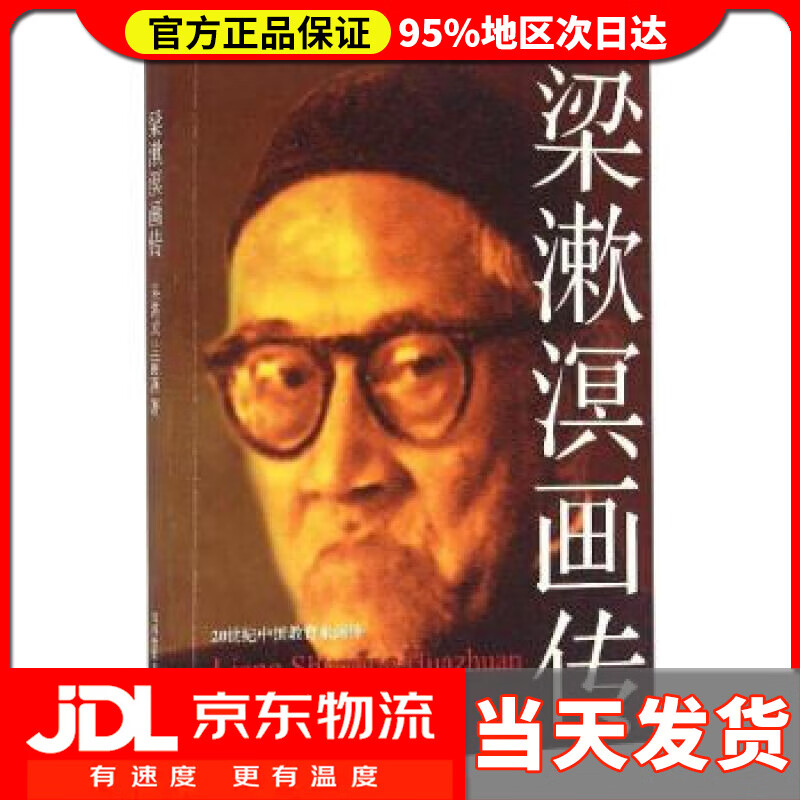 20世纪中国教育家画传：梁漱溟画传 吴洪成,兰丽燕 著