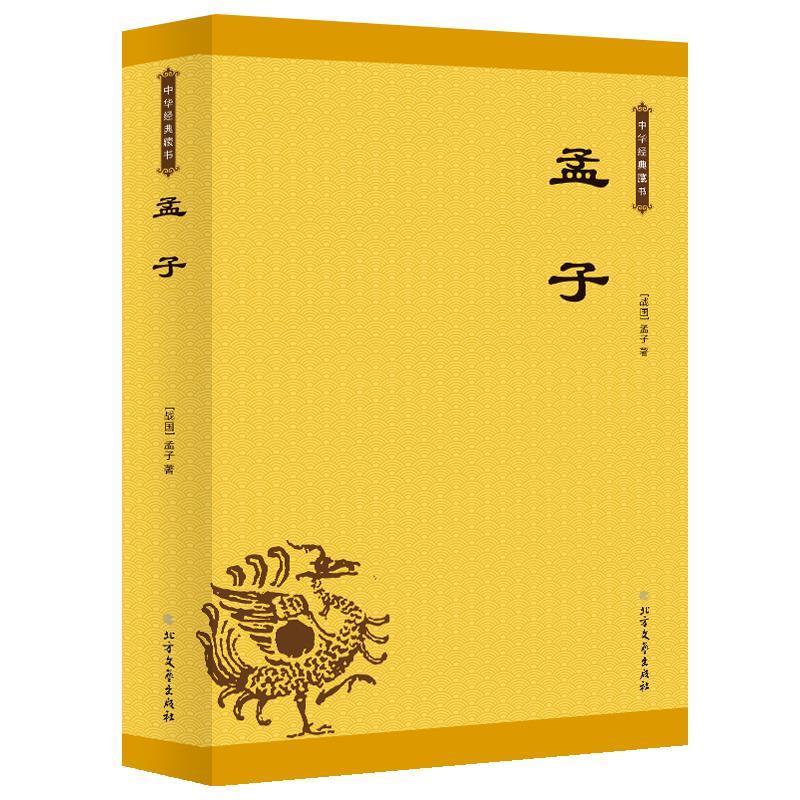 中华经典藏书:孟子