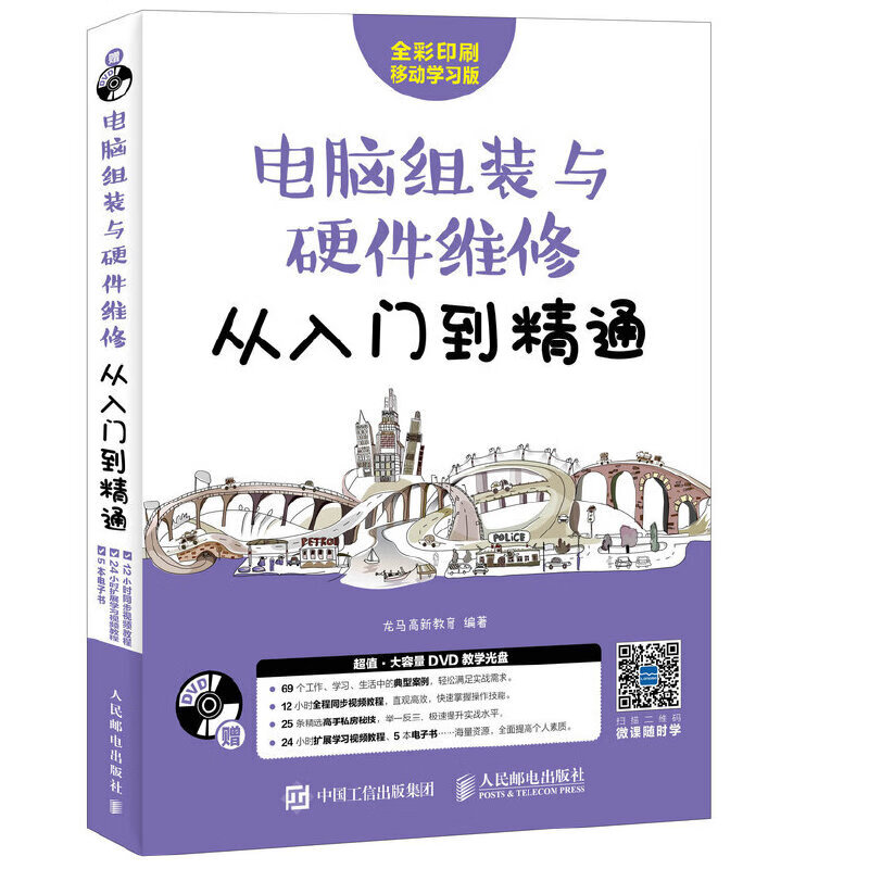 电脑组装与硬件维修从入门到精通 附光盘 硬件维护 电脑维修书籍 计算机基础知识书籍
