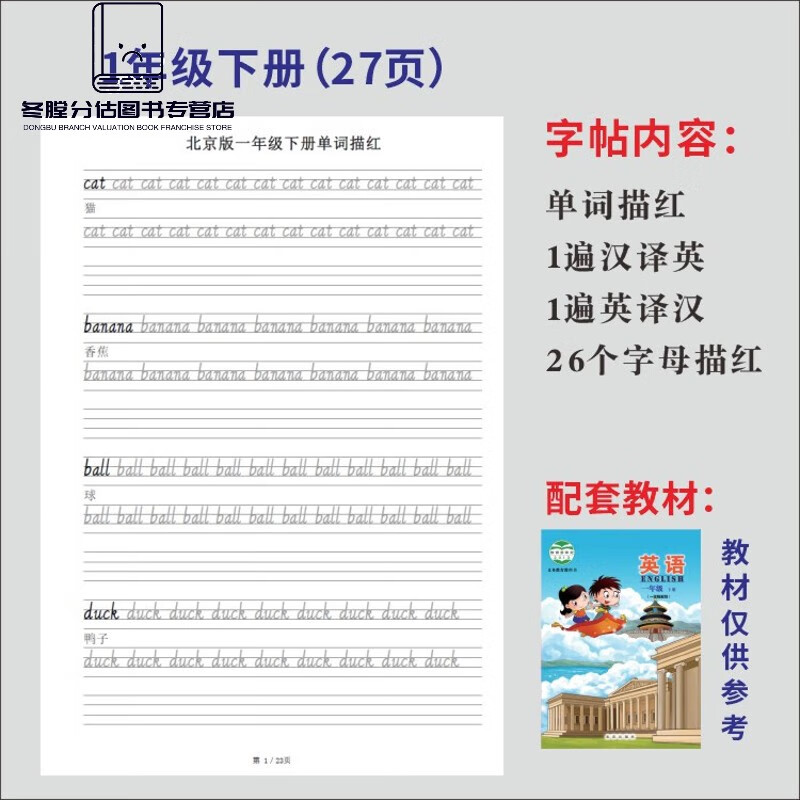 小学生北京版一起点1-6年级上下册英语单词描红默写本同步字帖 1072一下北京版单词描红27页