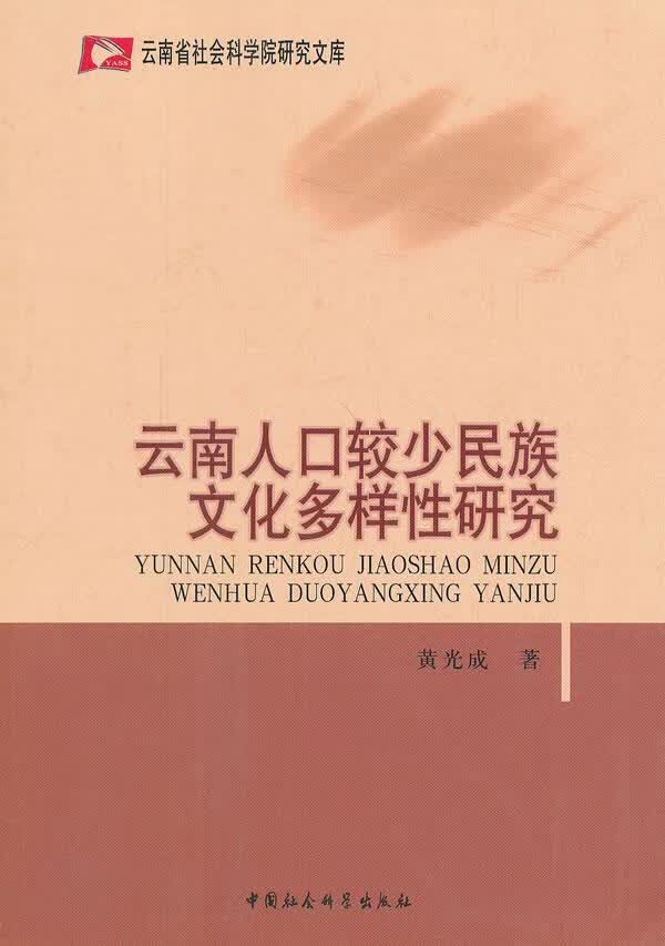 包邮：云南人口较少文化多样性研究 社会科学  图书