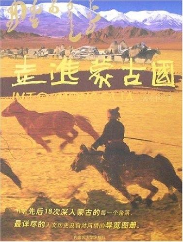 走进蒙古国