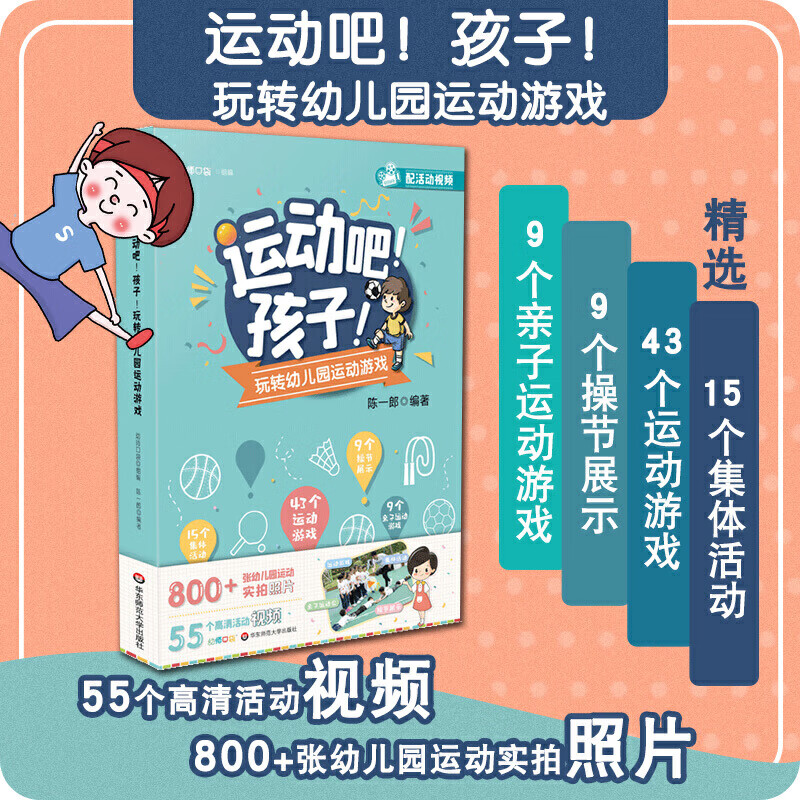 运动吧 孩子 玩转幼儿园运动游戏 幼师口袋陈一郎著 孩子喜爱游戏 幼儿运动 幼师教学参考资料 幼儿