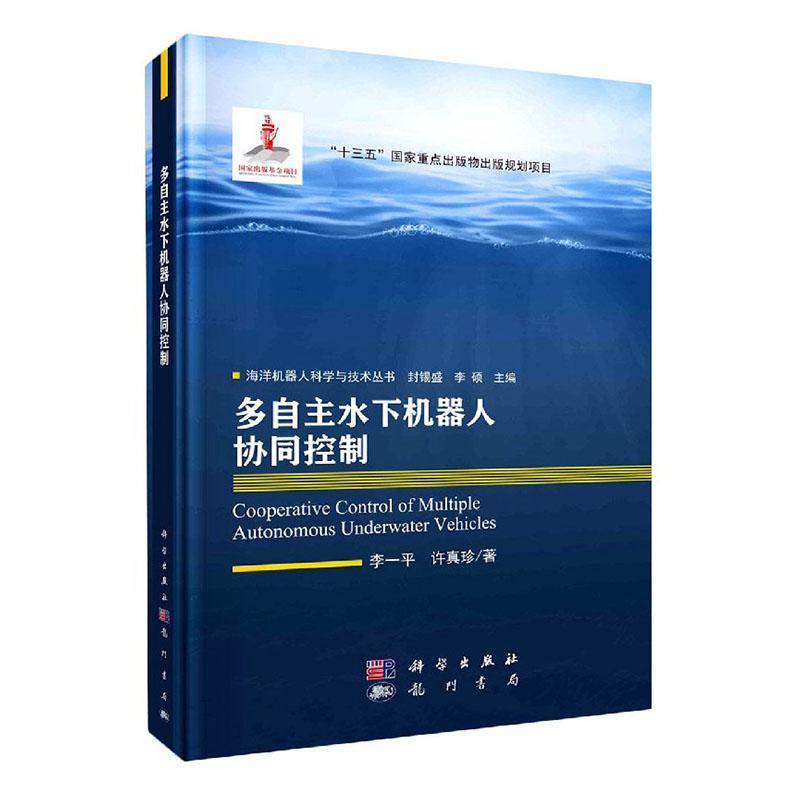 多自主水下机器人协同控制李龙门书局9787508858210 计算机与互联网书籍