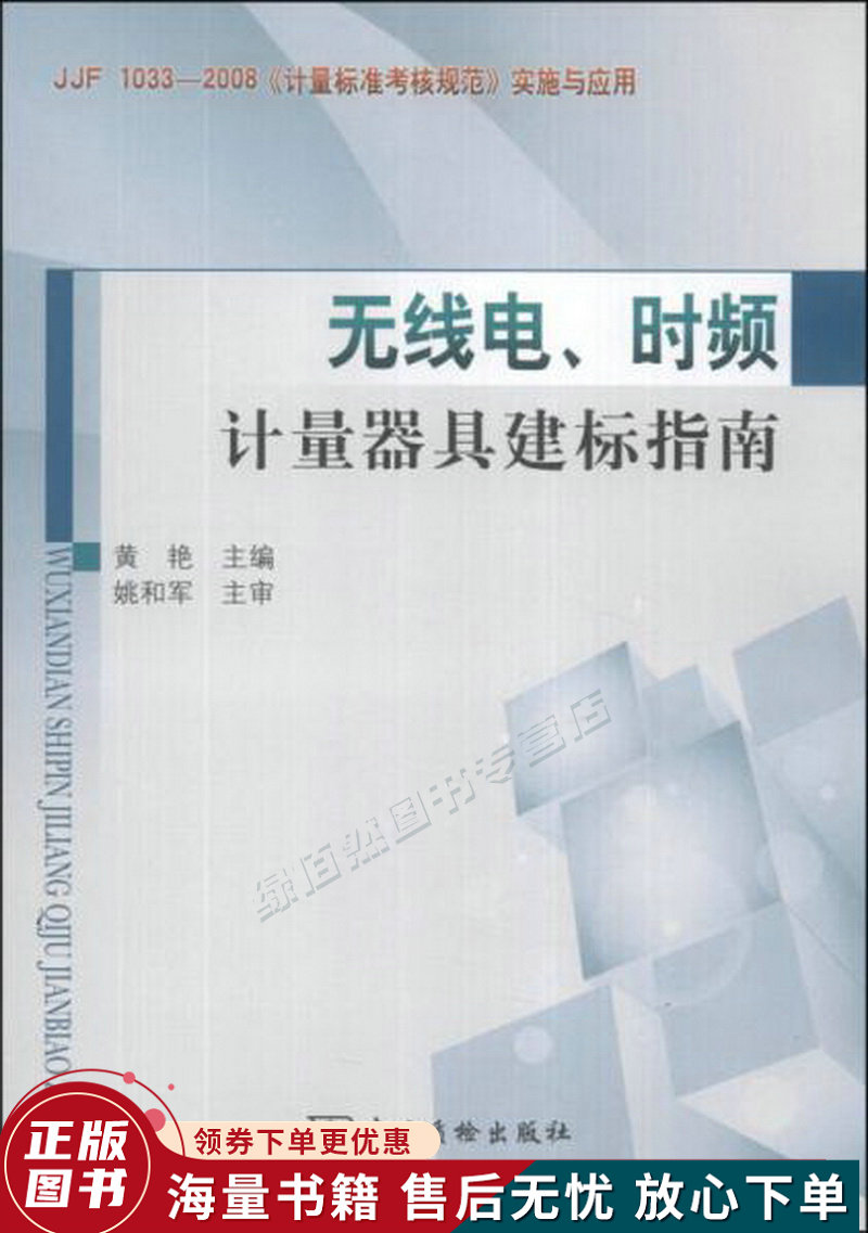 无线电、时频计量器具建标指南