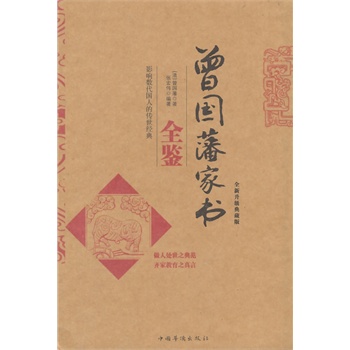 曾国藩家书全鉴