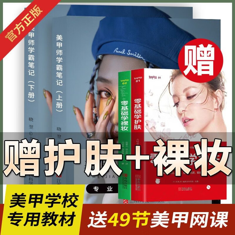 赠护肤+裸妆】美甲师学霸笔记美甲基础理论知识教程教材教学书籍 美甲师笔记+护肤书裸妆书