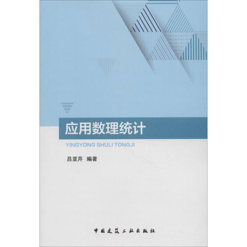 应用数理统计 吕亚芹 编 书籍