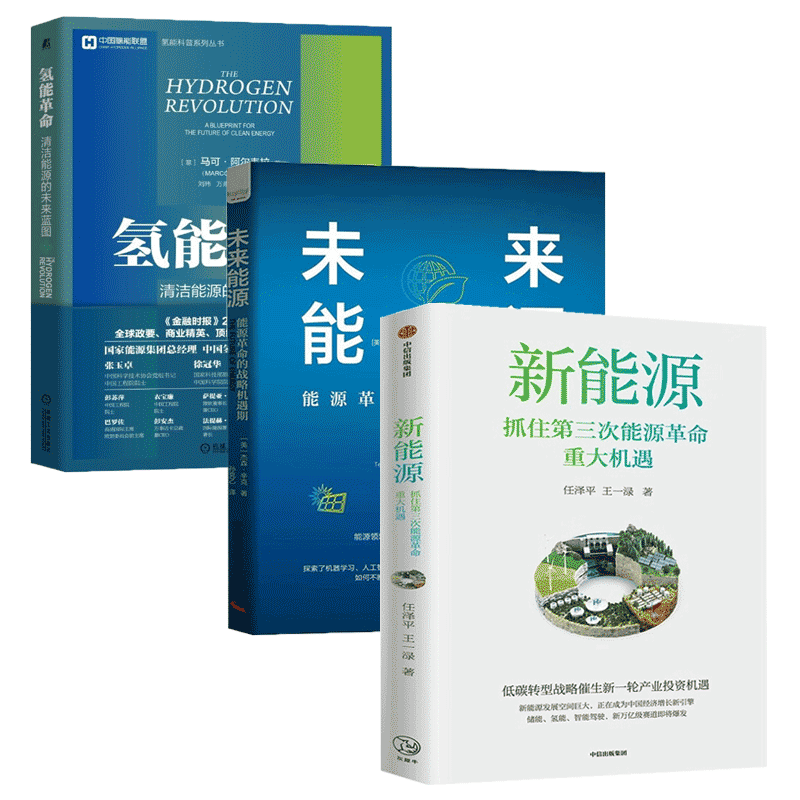 未来能源三部曲：任泽平 新能源 抓住第三次能源革命重大机遇+未来能源 能源革命的战略机遇期+氢能革命 清洁能源的未来蓝图 之 新能源+未来能源+氢能革命（共3册）
