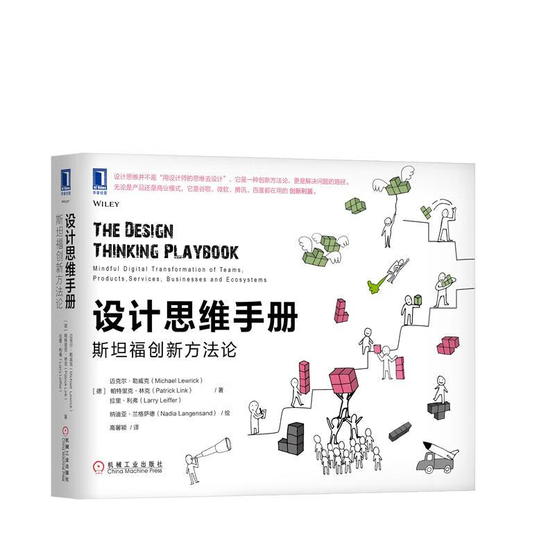 设计思维手册：斯坦福创新方法论8065815