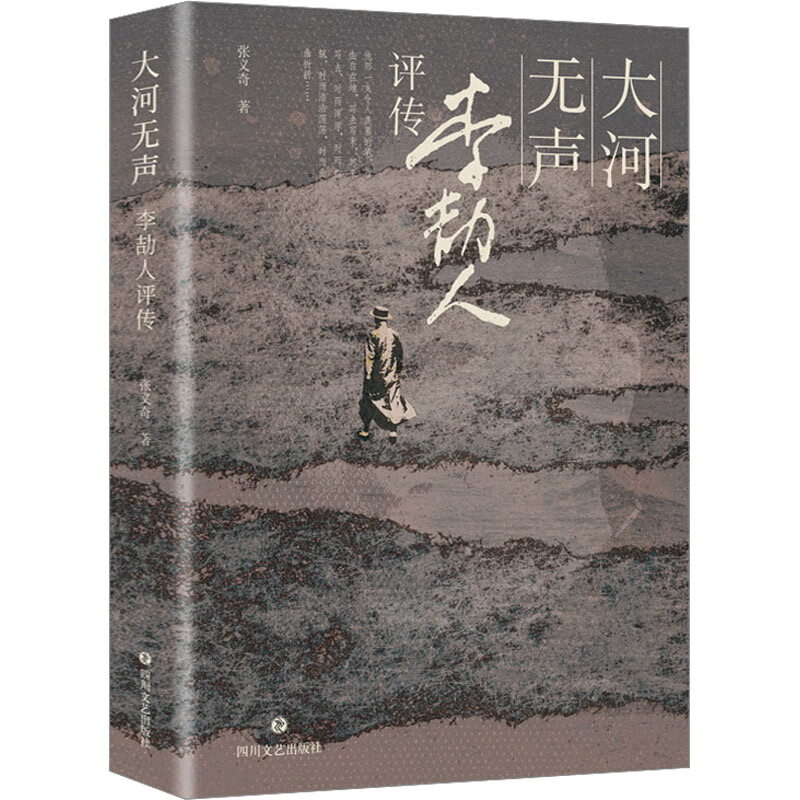 大河无声 李劼人评传 张义奇 书籍 图书