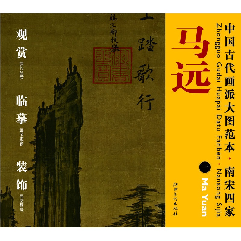 南宋四家 马远一 踏歌图 中国古代画派大图范本 杨东胜 绘画国画赏析书籍 江西美术出版社