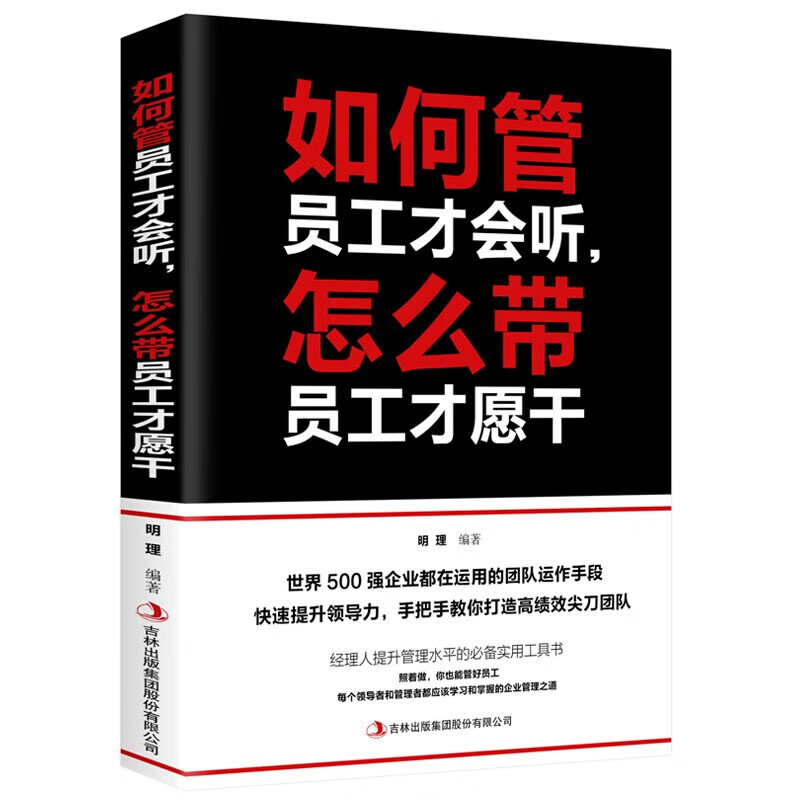 【专区】如何管员工才会听 怎么带员工才爱干提高执行力增加凝聚力领导力领导学企业团队管理书籍