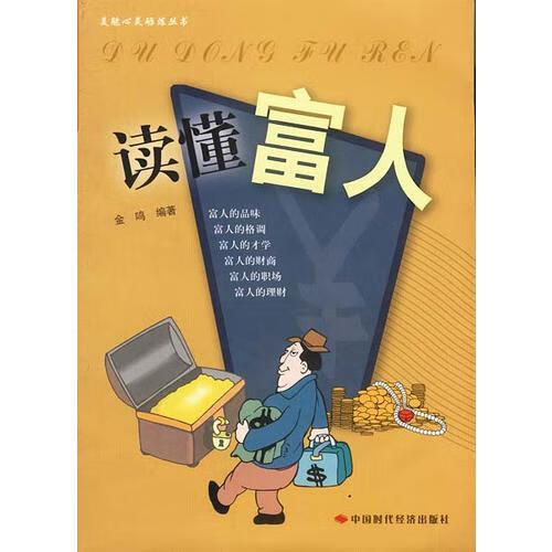 读懂富人【好书】