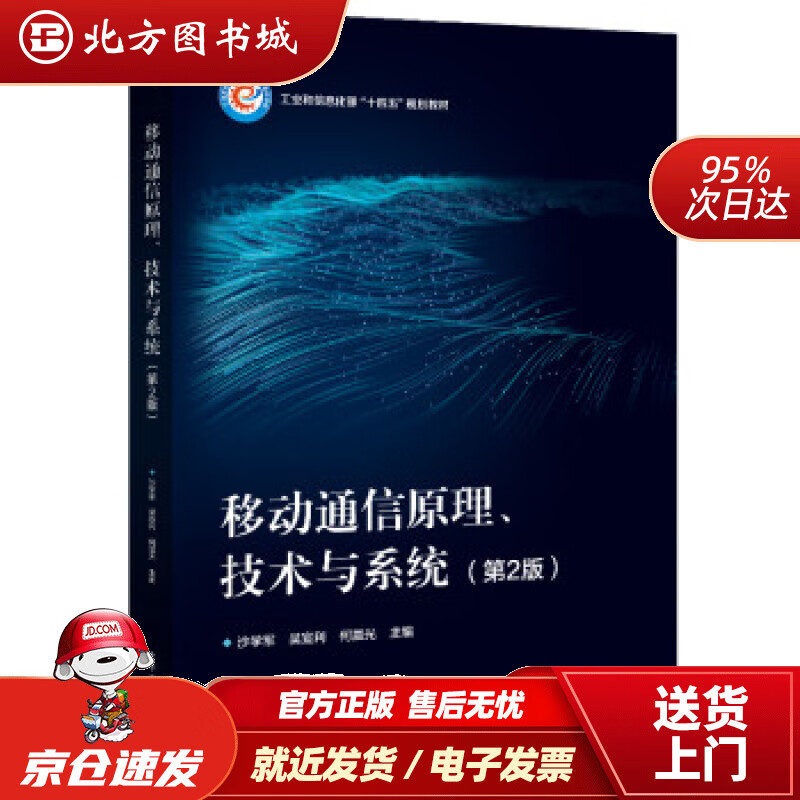 【现货】移动通信原理、技术与系统 沙学军,吴宣利,何晨光 北方图书城