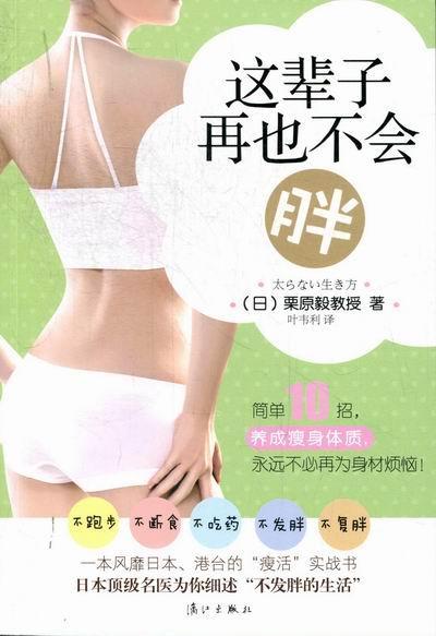 包邮：这辈子再也不会胖 养生/保健 减肥基本知识 图书