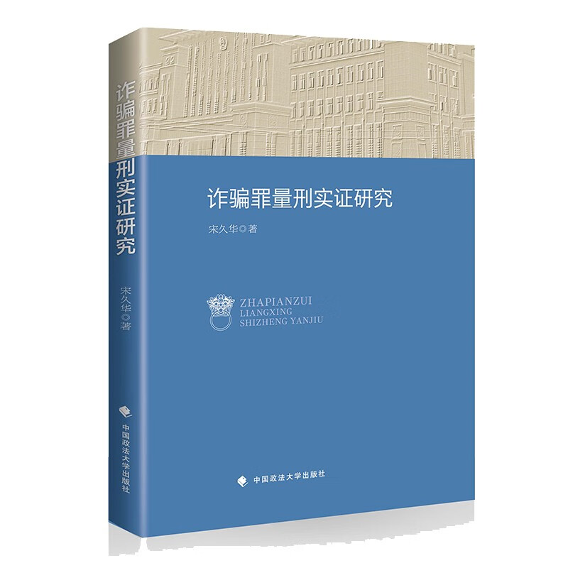 诈骗罪量刑实证研究 宋久华 量刑规范化改革 诈骗罪裁判文书量化分析