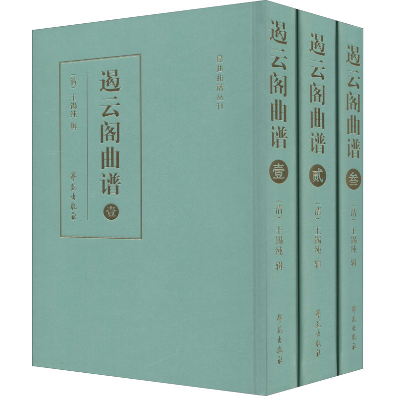 遏云阁曲谱(全3册)