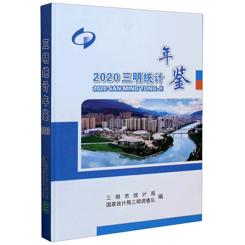 三明统计年鉴(2020)(精)