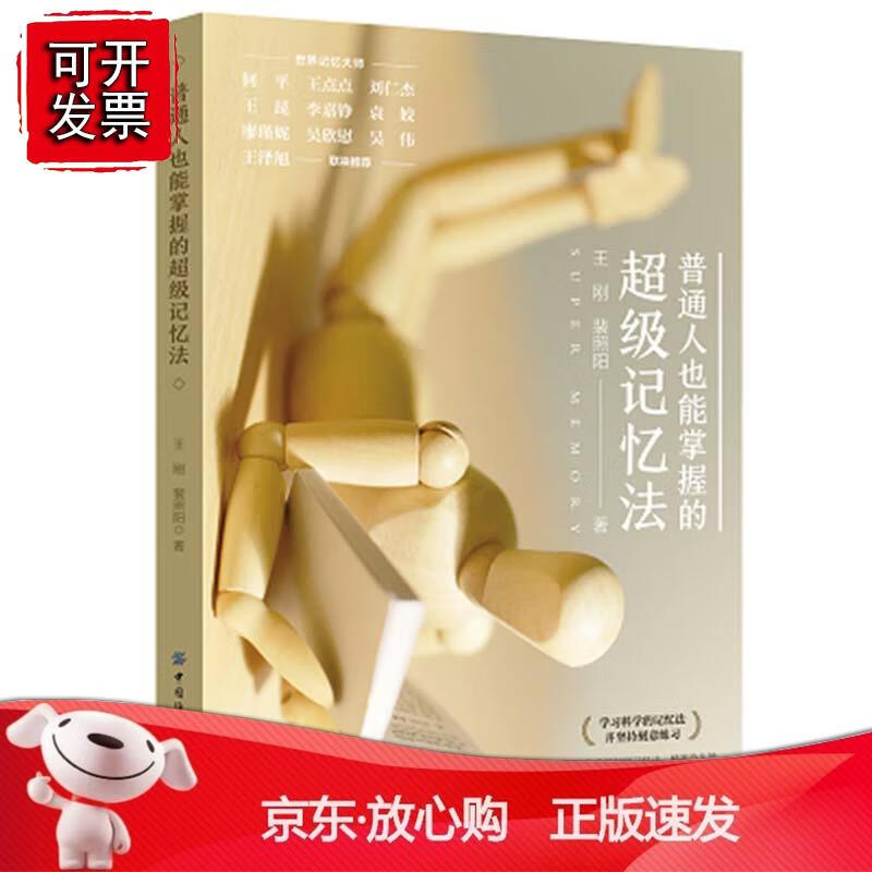普通人也能掌握的超级记忆法王刚数字速记方法单词速记方法中文信息速记方法图案公式人名头像扑克牌二维码信