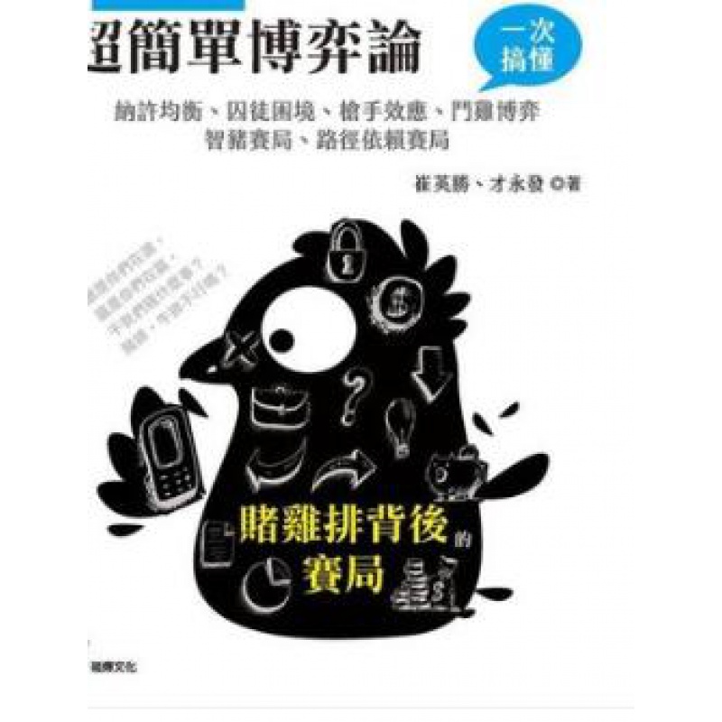 台版《超简单博弈论赌鸡排背后的赛局》经济趋势生活经济学商业理财