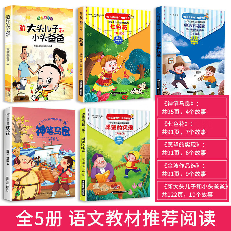 【京图书】神笔马良二年级 下册快乐读书吧注音版全套4册小学生课外书七色花愿望的实现一起长大玩具老师 1册大头儿子小头爸爸