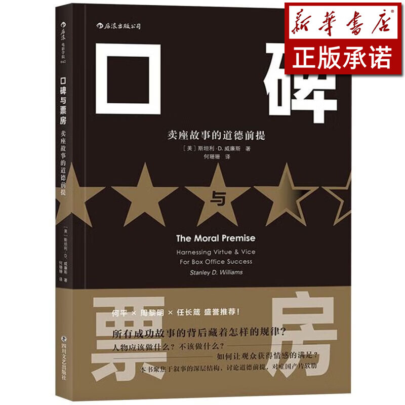 口碑与票房(卖座故事的道德前提)