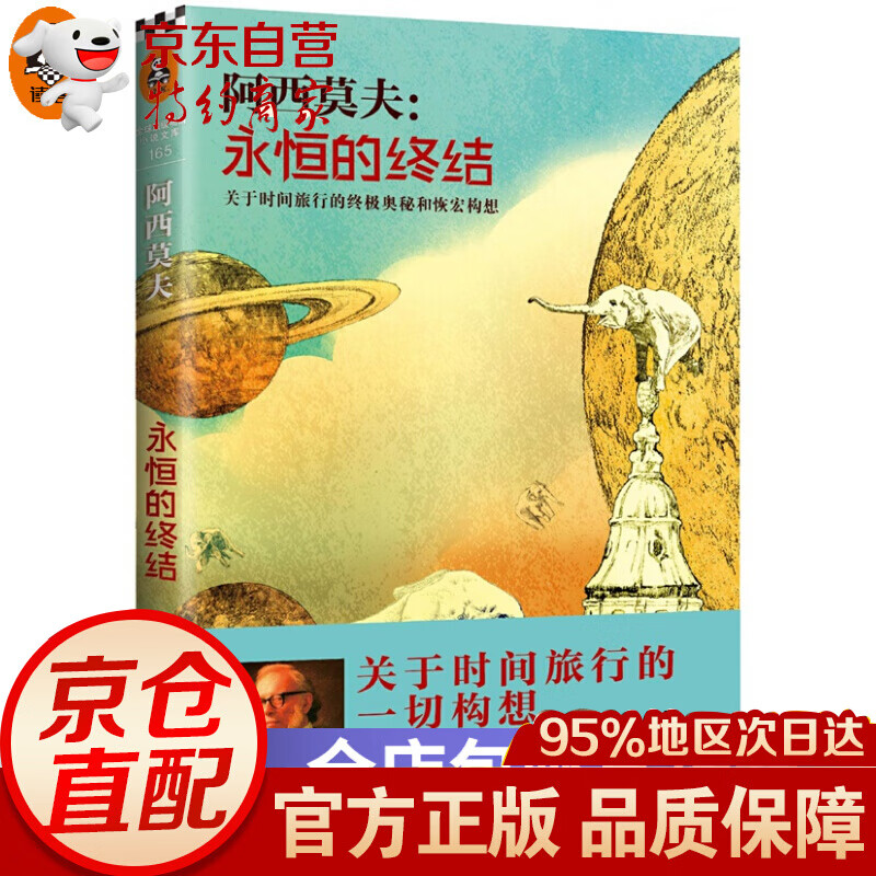 永恒的终结（关于时间旅行的奥秘和恢宏构想） 恢宏构想）
