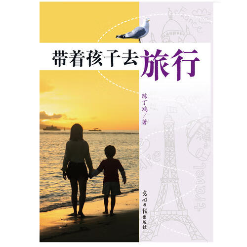 带着孩子去旅行【好书】