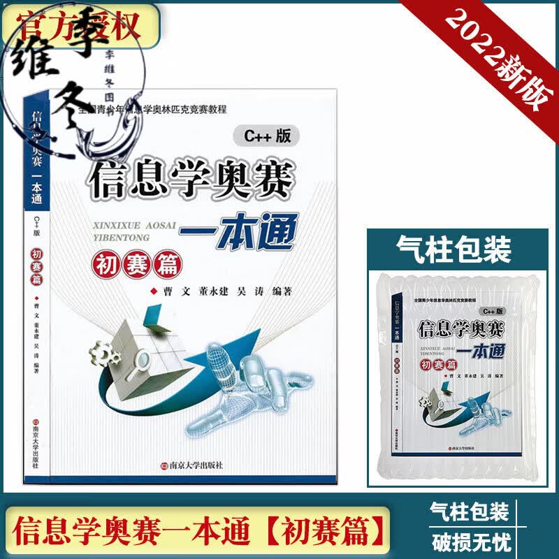 全4册气柱包装】2022信息学奥赛一本通初赛篇训练指导C++版初赛篇真题解析全国青少年信息学奥林匹克 信息学 初赛篇