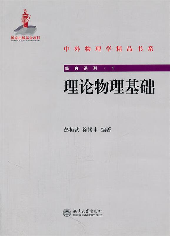 理论物理基础【好书，下单速发】