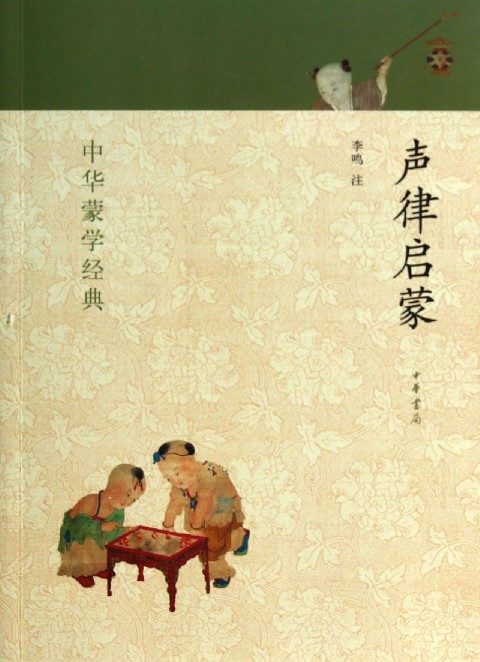 【旗舰店官网】 声律启蒙/中华蒙学经典 中华书局